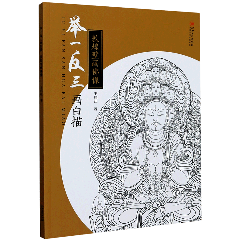 举一反三画白描(敦煌壁画佛像)