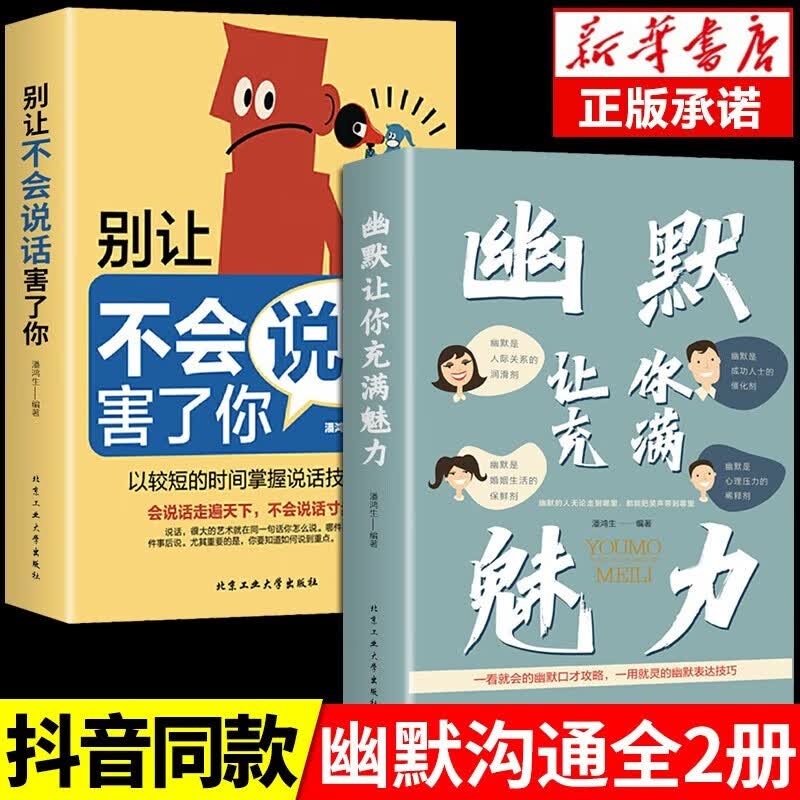 幽默让你充满魅力+说幽默话做幽默人+别让不会说话害了你 提升说话的艺术沟通技巧的书籍 幽默让你充满魅力+别让不会说话害了你 幽默让你充满魅力+别让不会说话害了你【全2册】