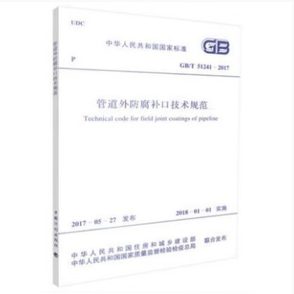现货GB/T 51241-2017 管道外防腐补口技术规范 中国建筑工业出版社