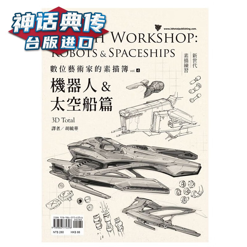 数位艺术家的素描簿vol.4机器人&太空船篇 3D Total 枫书坊 书台 原版