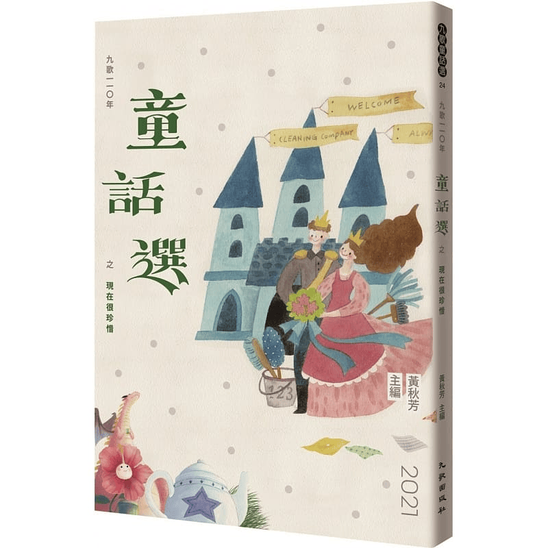 预售 黄秋芳 九歌110年童话选之现在很珍惜 九歌