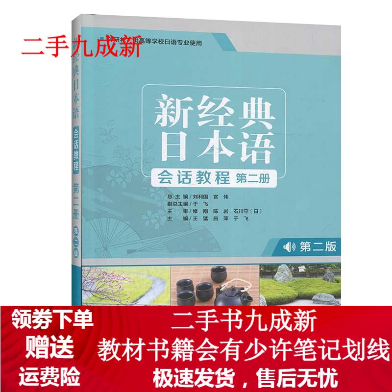 新经典日本语 于飞,吕萍,王猛 著 9787521312065 外语教学与研究出版社