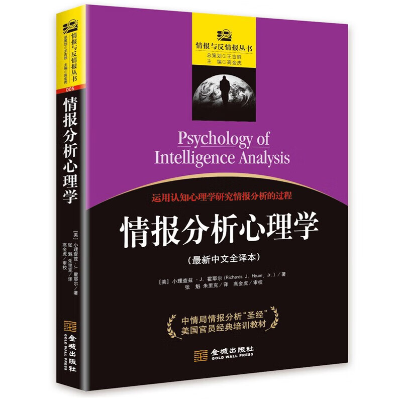 情报分析心理学