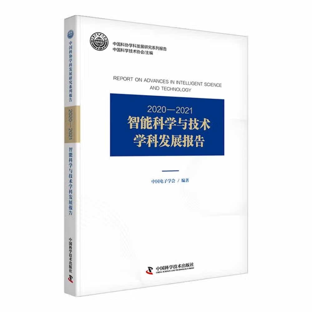 2020—2021智能科学与技术学科发展报告