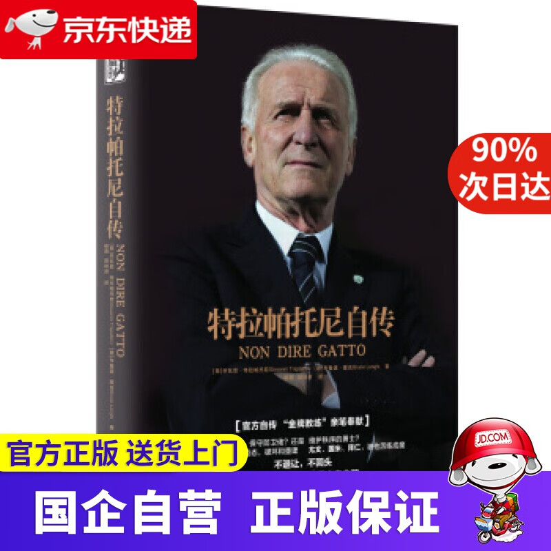 特拉帕托尼自传 [意] 乔瓦尼·特拉帕托尼,[意] 布鲁诺·隆吉 著,杨燕,胡林芬 译 台海出版社