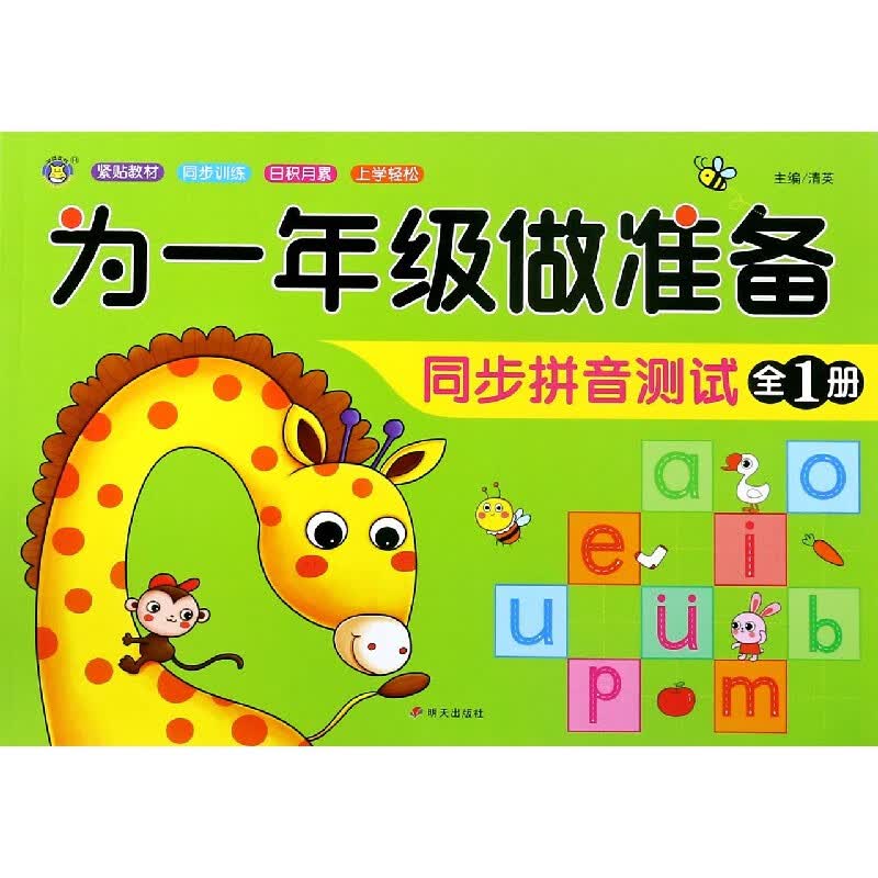 同步拼音测试(全1册)/为一年级做准备