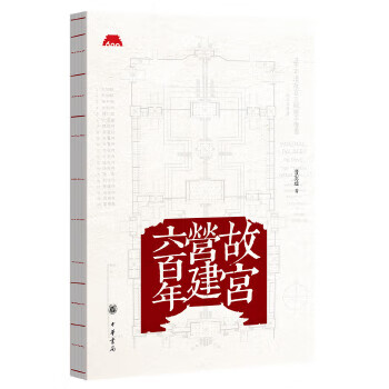 故宫营建六百年(平装)