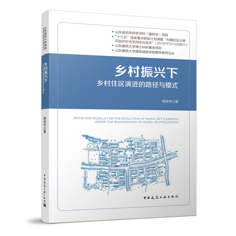 乡村振兴下乡村住区演进的路径与模式