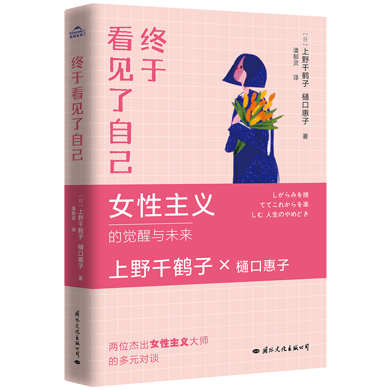 现货速发 终于看见了自己9787512514430 国际文化出版公司RT