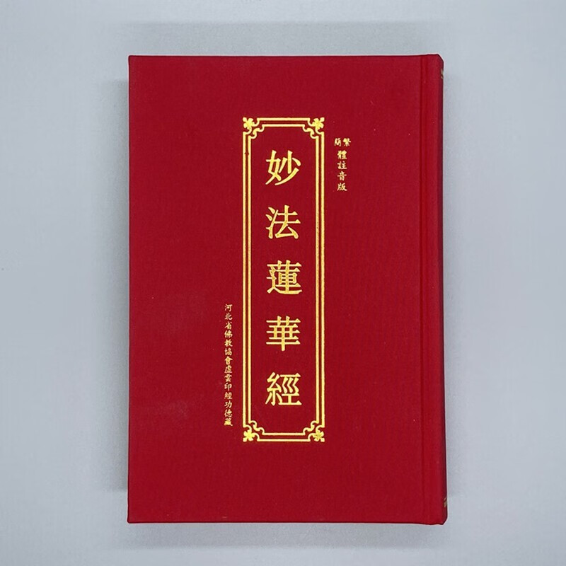 妙法莲华注音版 32K精装 简繁对照 竖排简体大字读诵本 32K【法华经】