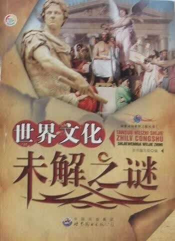 文化未解之谜本书写组广东图书出版公司9787510019692 科普读物书籍