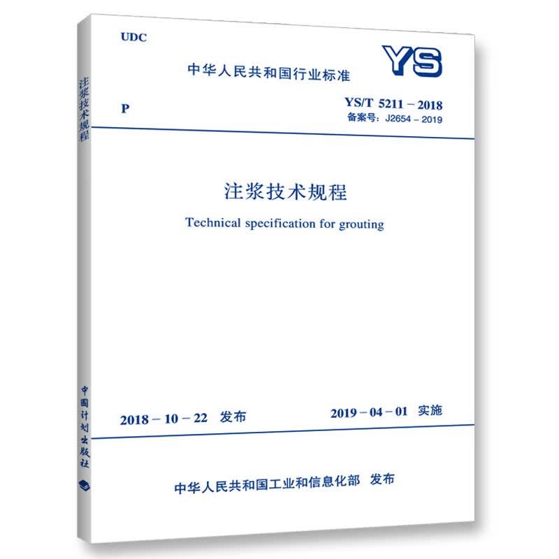 YS/T 5211-2018 注浆技术规程