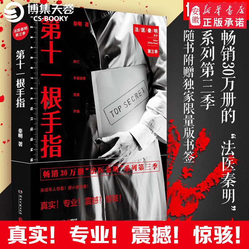 第十一根手指 秦明 张若昀主演电视剧法医秦明原著小说 侦探悬疑惊悚小说尸语者 无声的证词 清道夫 幸