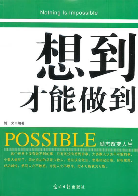 想到才能做到 博文著