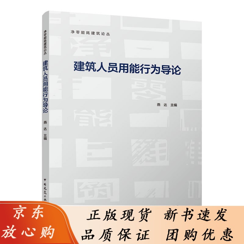 建筑人员用能行为导论