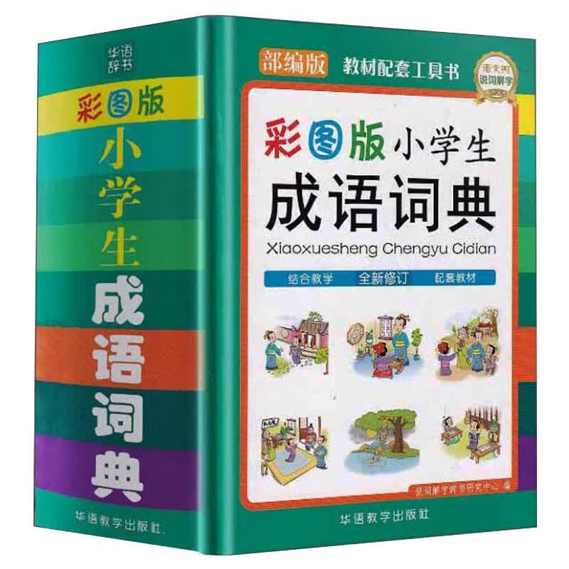 小学生成语词典 彩图版