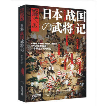 战争特典014：日本战国武将记 zb 湖北 陕西人民出版社