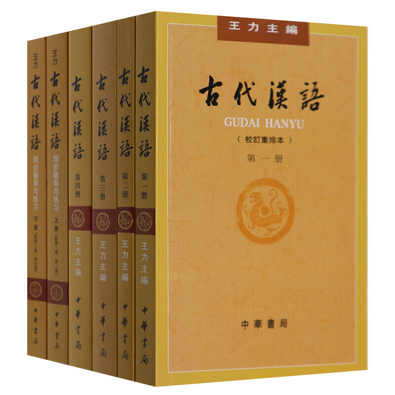 教材辅导共6本古代汉语王力1-4册2018年版校订重排本全四册同步辅导书与练习上下册中华书局繁体字版汉语言文学考研书籍