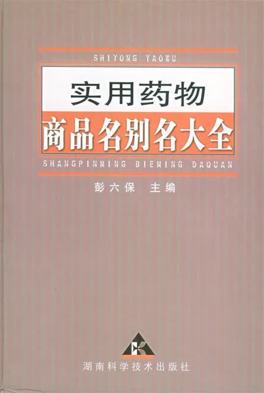 实用药物商品名别名大全【特惠】