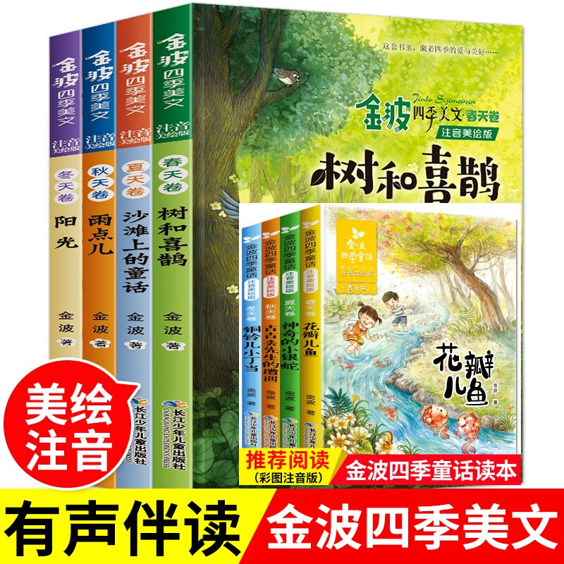 金波诗意童话经典小学生一二三年级课外阅读书籍全彩绘注音版必读绘本6-7-8到9岁神奇的小银蛇系列全套8册故 金波四季美文【有声伴读版】+金波四季童话