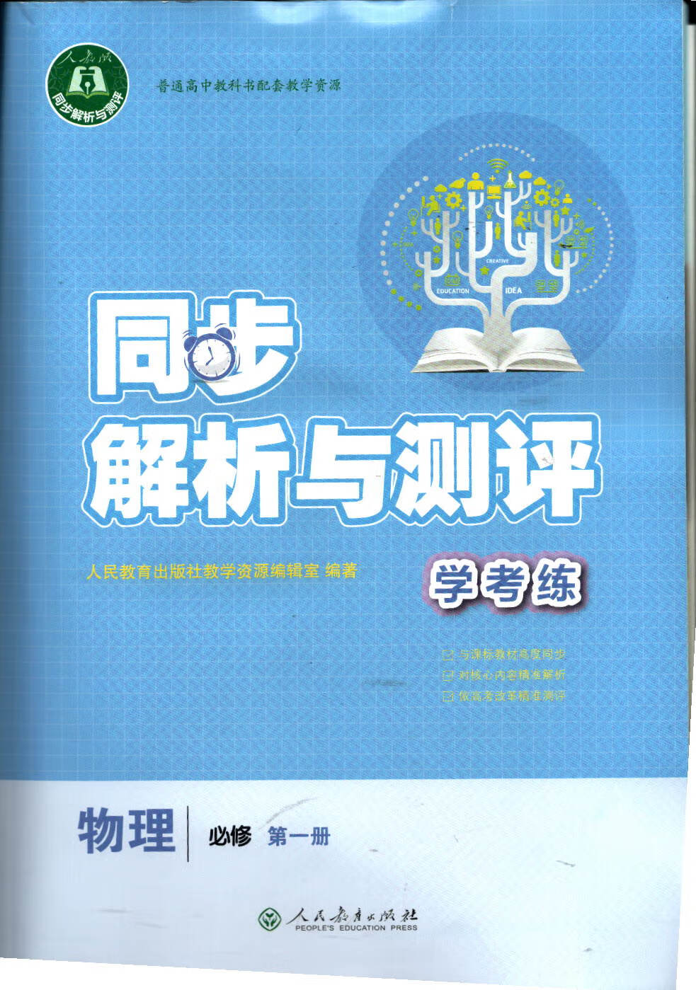 幸书2022同步解析与测评学考练 物理 必修册含课后评价答案