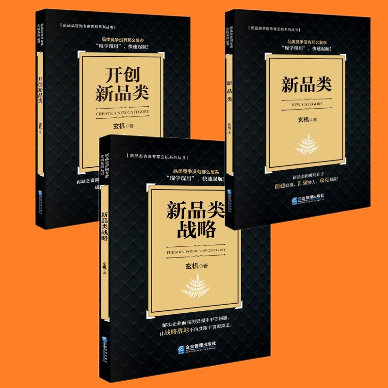 新品类战略+开创新品类+新品类（套装共3册）玄机作品