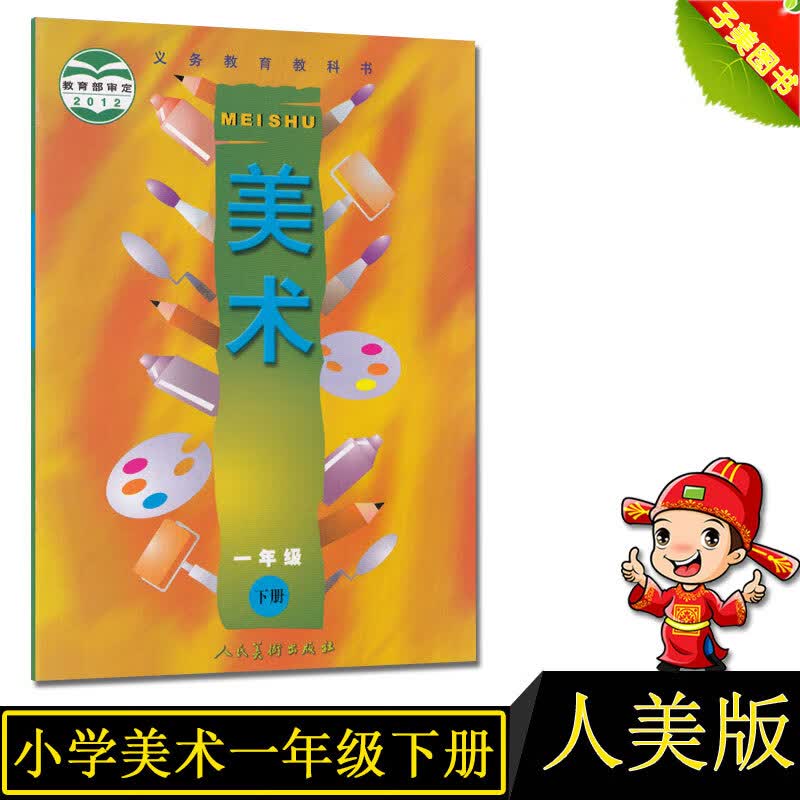 2022年 小学一年级下册美术课本 人美版美术彩色印刷 义务教育教科书 人民美术出版社 (ZX)