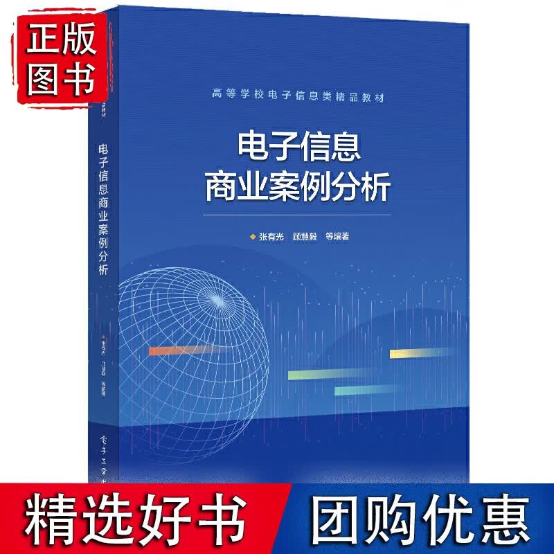 电子信息商业案例分析