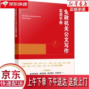 【全新送货上门】党政机关公文写作实用手册 尚景建 人民日报出版社