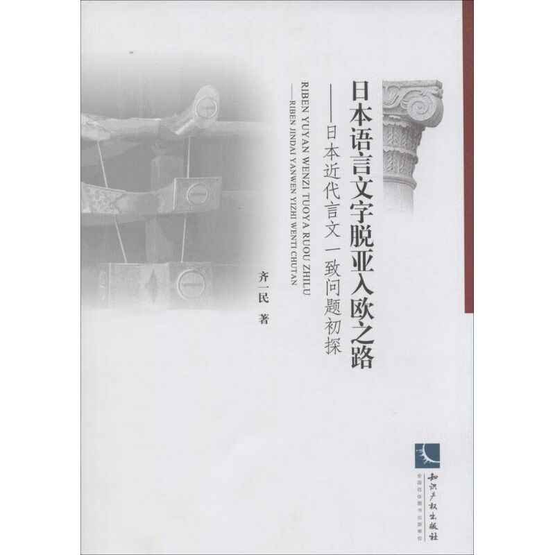 日本语言文字脱亚入欧之路