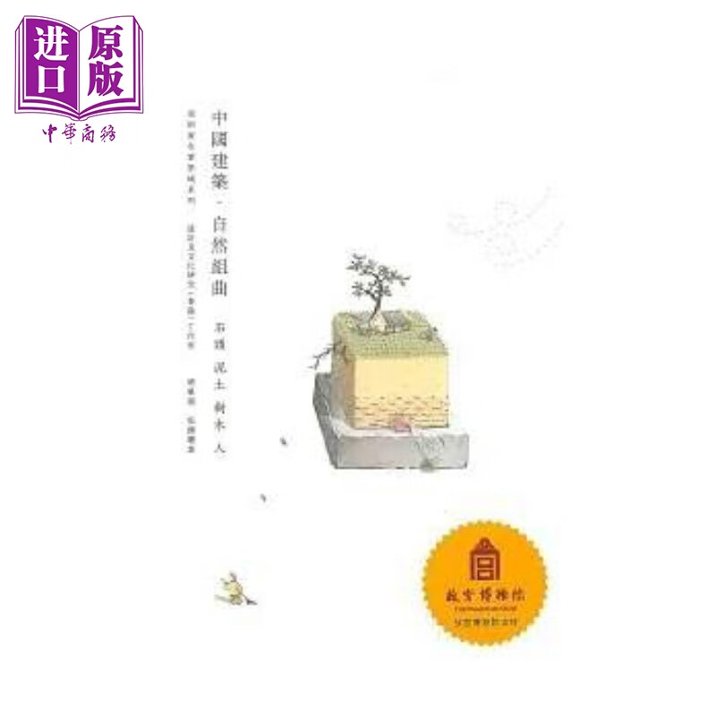 中国建筑，自然组曲 港台艺术原版 赵广超 马健聪