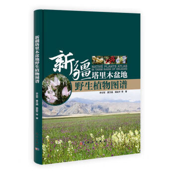 新疆塔里木盆地野生植物图谱