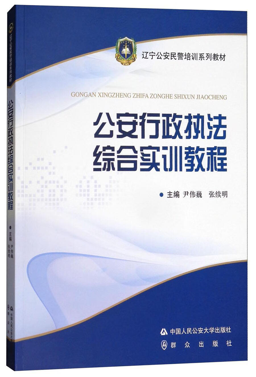 行政执法综合实训教程法律 图书
