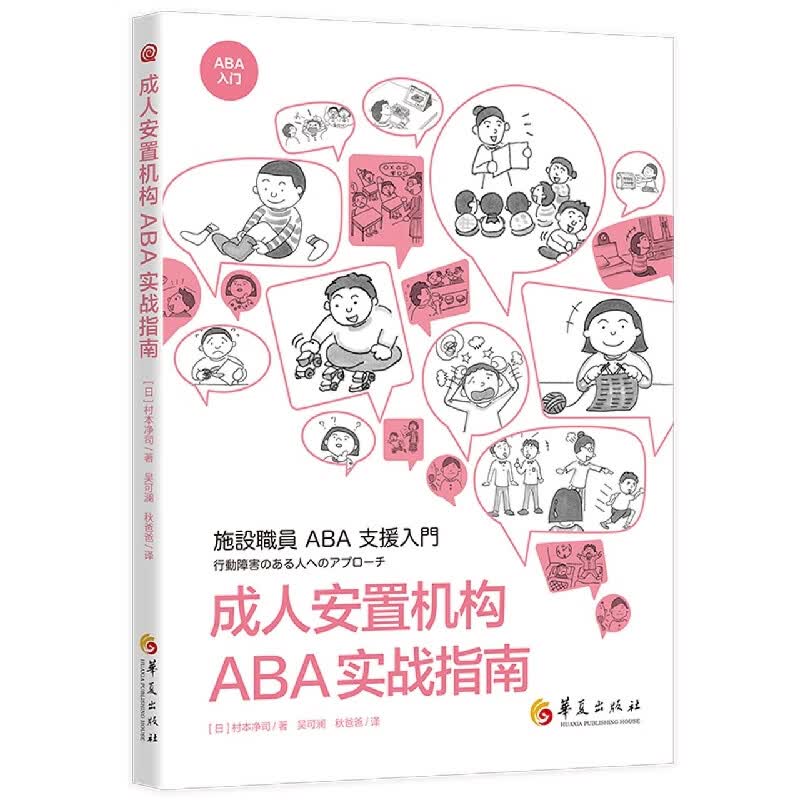 《成人安置机构ABA实战指南》