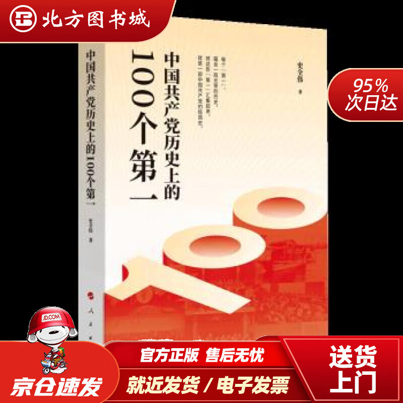 【现货】中国共产党历史上的100个（Y）史全伟著人民出版社 北方图书城