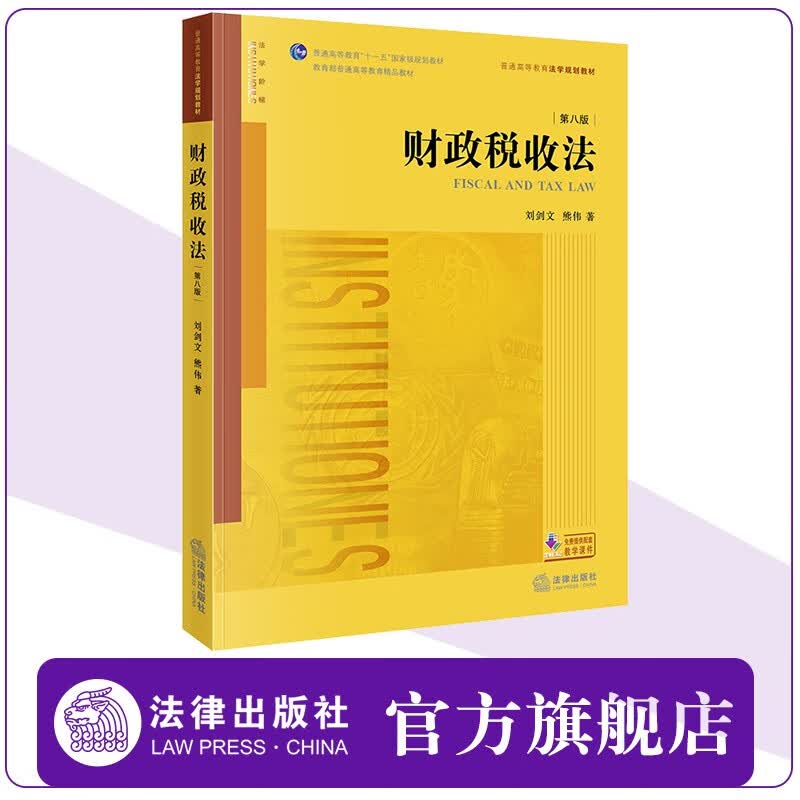 财政税收法（第八版） 刘剑文，熊伟著 法律出版社 9787519738105