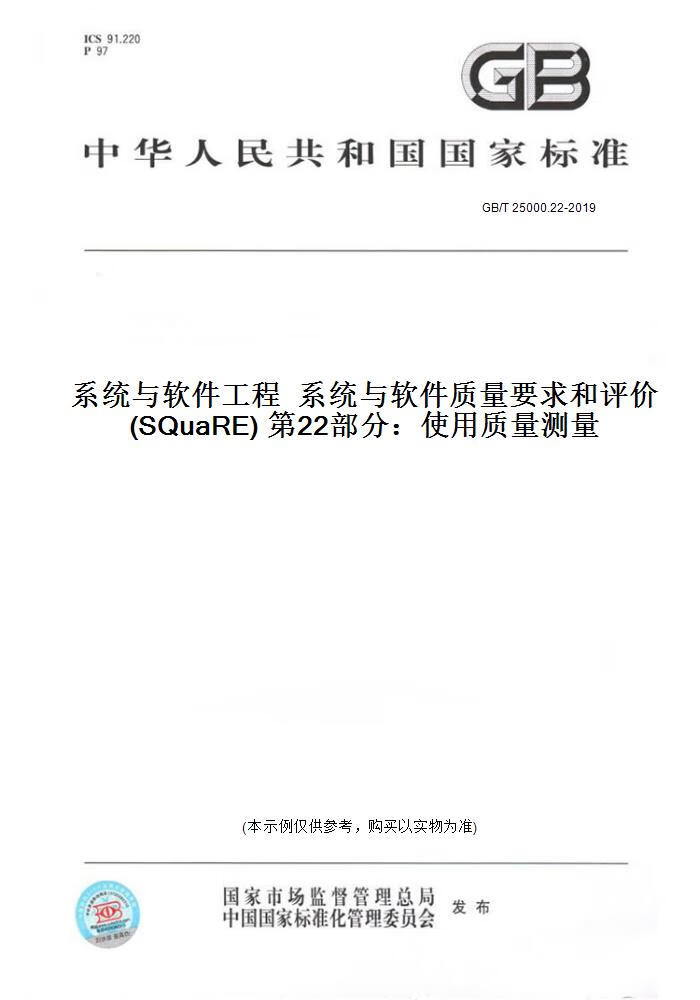 【纸版图书】GB/T 25000.22-2019系统与软件工程 系统与软件质量要求和评价(SQuaRE) 2