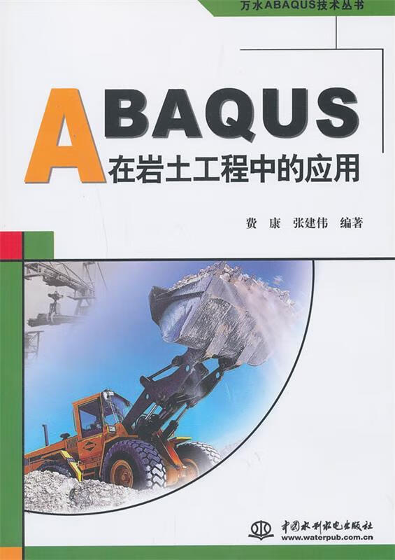 ABAQUS在岩土工程中的应用 费康,张建伟编著