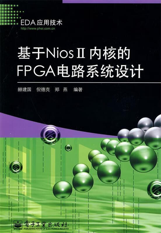 基于NiosII内核的FPGA电路系统设计