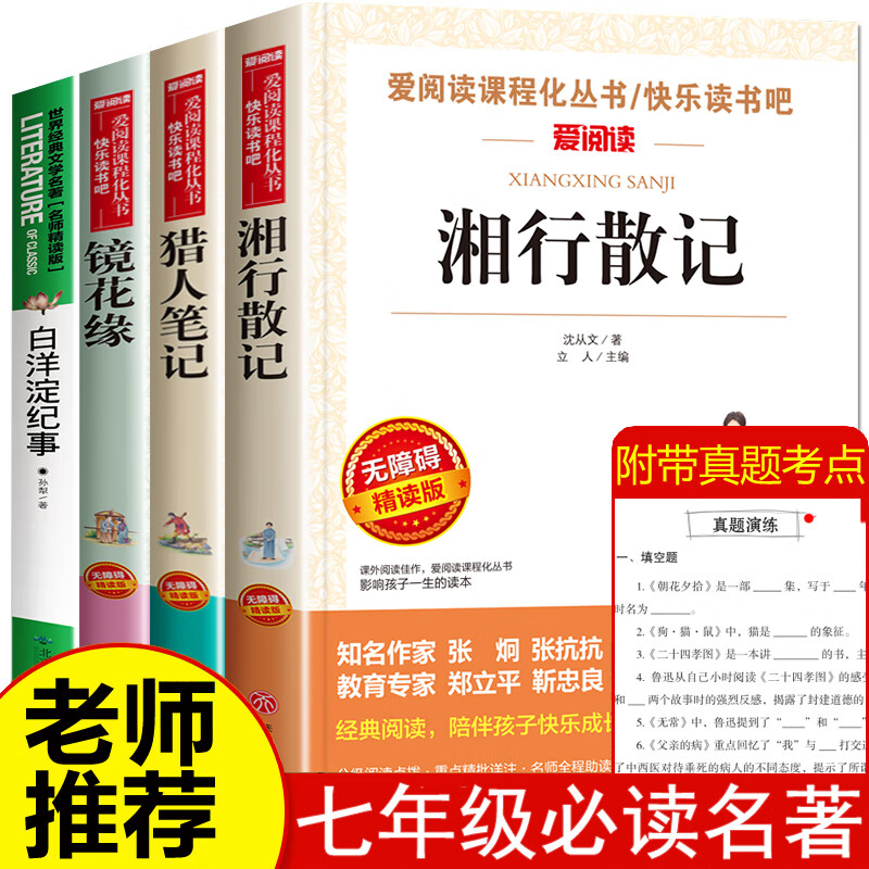 全套4册猎人笔记 湘行散记 白洋淀纪事 镜花缘原著 七年级必读课外书老师推荐初一上册名著初中