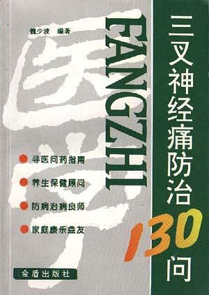 三叉神经痛防治130问 魏少波