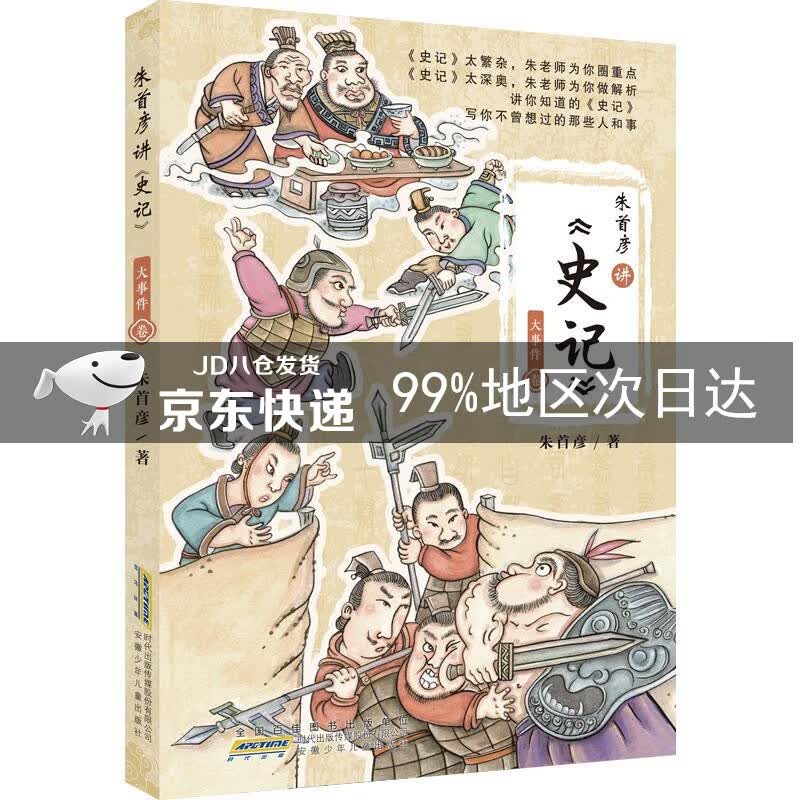 朱首彦讲《史记》·大事件卷