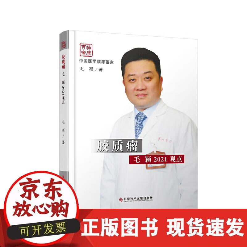 【现货】胶质瘤毛颖2021观点