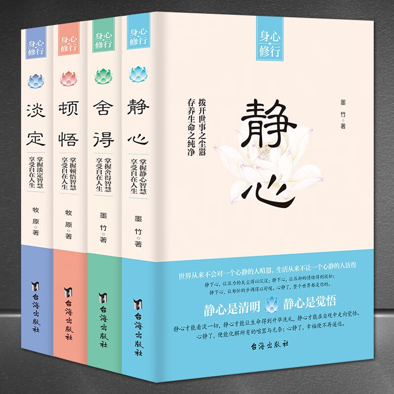 身心修行套书4册【静心+舍得+顿悟+淡定】人生智慧情绪控制感悟成功励志书籍
