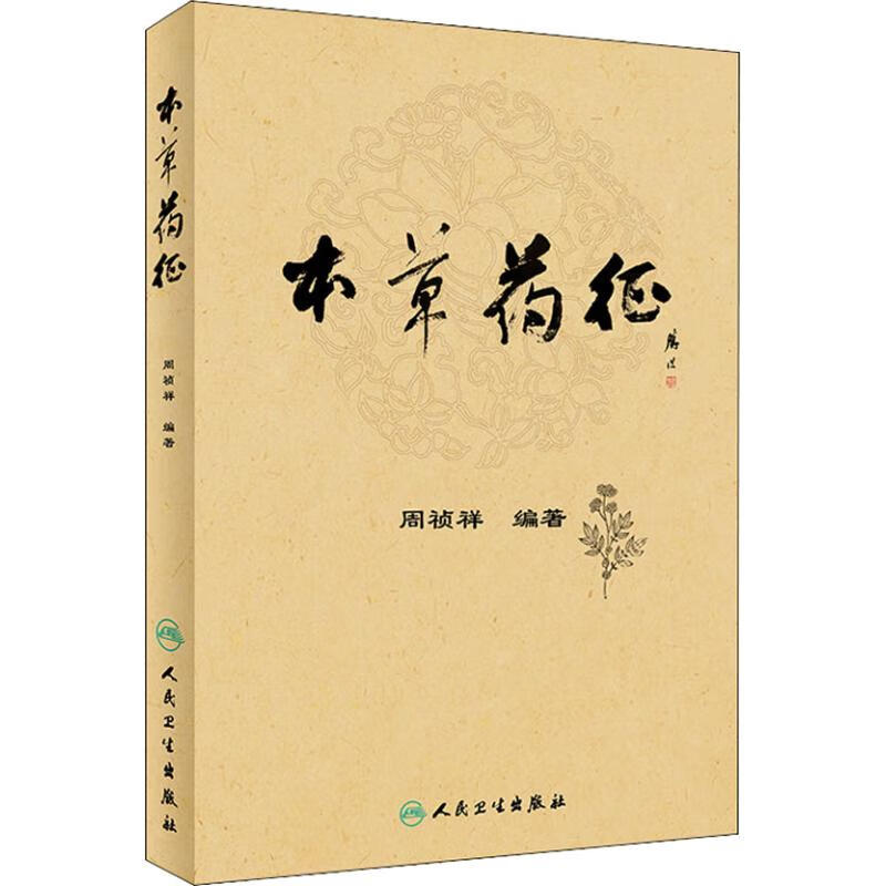 本草药征 周祯祥 书籍