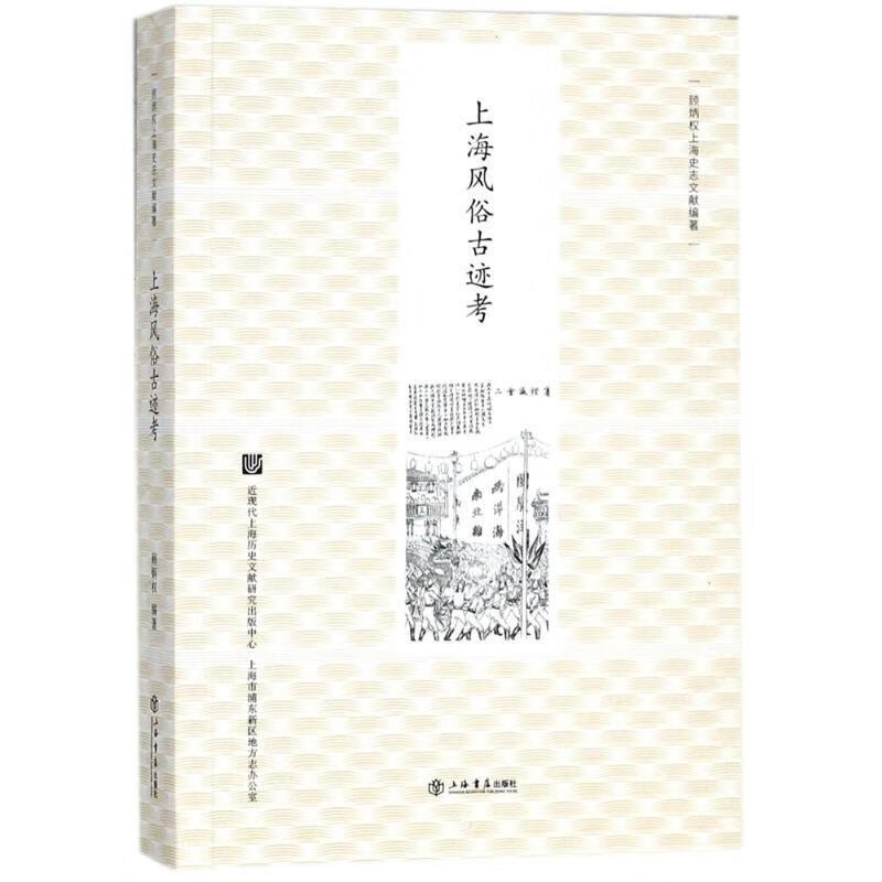 上海风俗古迹考顾炳权上海史志文献编著