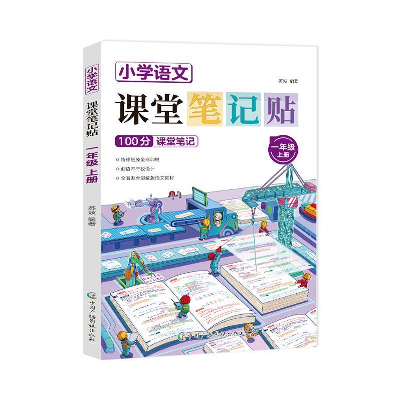 全新现货 小学语文课堂笔记贴(1上)(精) 9787504388940 苏波 中国广播影视出版社