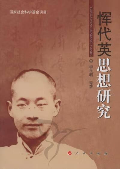 恽代英思想研究 李良明 等 著 人民出版社