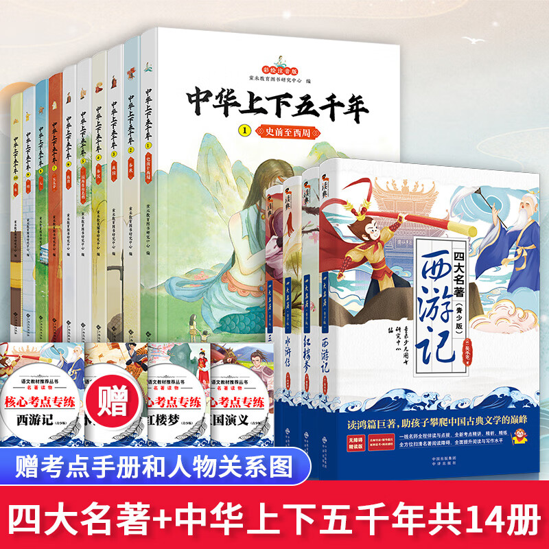 中华上下五千年彩绘本小学版全套注音版写给孩子的中国青少年历史故事书一二三年级小学生必读课外书籍6- 中华上下五千年+四大名著全14册