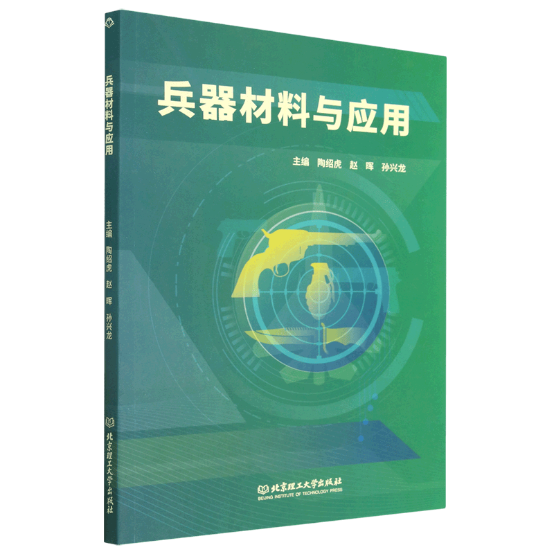 兵器材料与应用